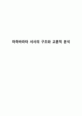 마하바라타 서사의 구조와 교훈적 분석-1페이지