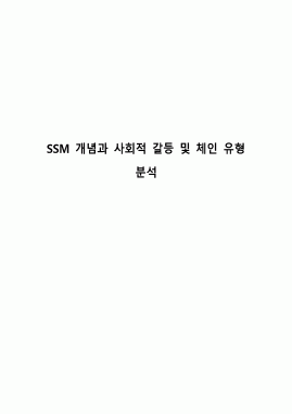 SSM 개념과 사회적 갈등 및 체인 유형 분석-1페이지