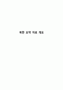 북한 요약 자료 개요-1페이지