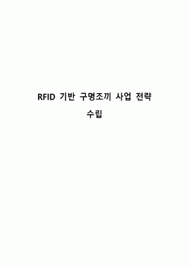 RFID 기반 구명조끼 사업 전략 수립-1페이지