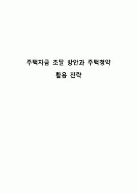 주택자금 조달 방안과 주택청약 활용 전략-1페이지