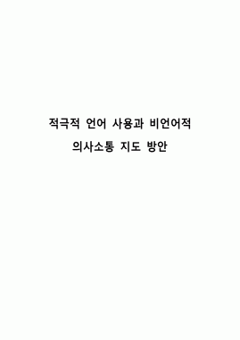 적극적 언어 사용과 비언어적 의사소통 지도 방안-1페이지