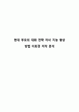 현대 부모의 대화 전략 자녀 지능 향상 방법 이희경 저작 분석-1페이지