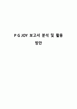P G JOY 보고서 분석 및 활용 방안-1페이지