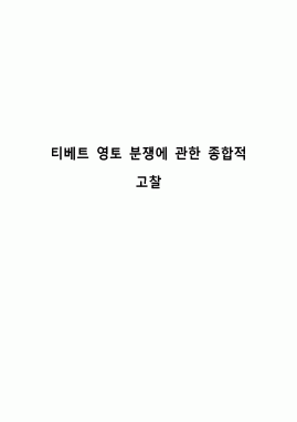 티베트 영토 분쟁에 관한 종합적 고찰-1페이지