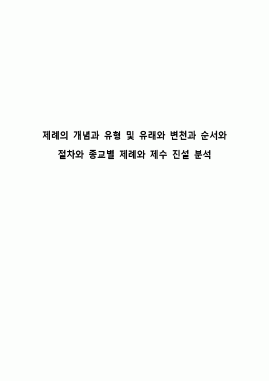 제례의 개념과 유형 및 유래와 변천과 순서와 절차와 종교별 제례와 제수 진설 분석-1페이지