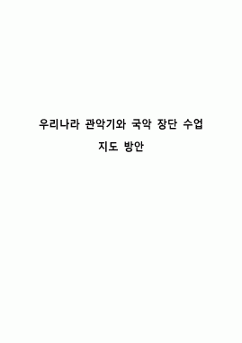우리나라 관악기와 국악 장단 수업 지도 방안-1페이지