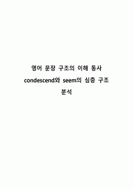 영어 문장 구조의 이해 동사 condescend와 seem의 심층 구조 분석-1페이지