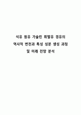 석유 원유 가솔린 휘발유 경유의 역사적 변천과 특성 성분 생성 과정 및 미래 전망 분석-1페이지
