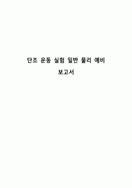 단조 운동 실험 일반 물리 예비 보고서-1페이지
