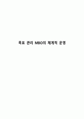 목표 관리 MBO의 체계적 운영-1페이지
