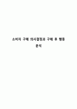 소비자 구매 의사결정과 구매 후 행동 분석-1페이지