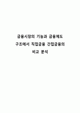 금융시장의 기능과 금융제도 구조에서 직접금융 간접금융의 비교 분석-1페이지
