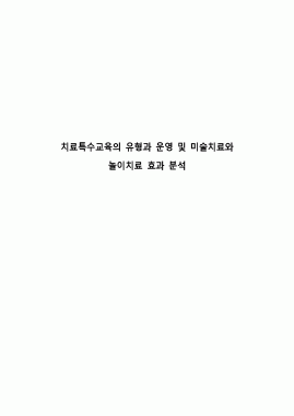 치료특수교육의 유형과 운영 및 미술치료와 놀이치료 효과 분석-1페이지