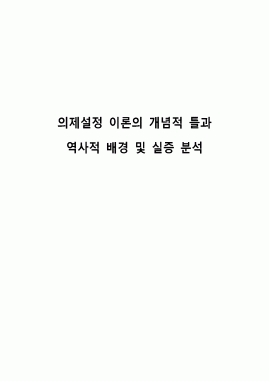 의제설정 이론의 개념적 틀과 역사적 배경 및 실증 분석-1페이지