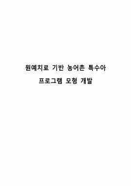 원예치료 기반 농어촌 특수아 프로그램 모형 개발-1페이지
