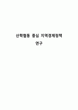 산학협동 중심 지역경제정책 연구-1페이지