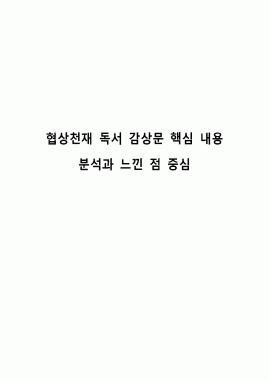 협상천재 독서 감상문 핵심 내용 분석과 느낀 점 중심-1페이지