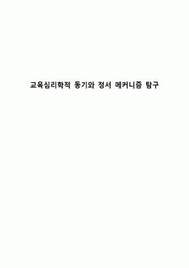 교육심리학적 동기와 정서 메커니즘 탐구-1페이지