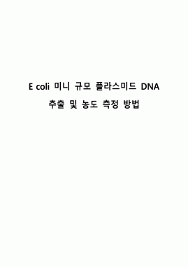 E coli 미니 규모 플라스미드 DNA 추출 및 농도 측정 방법-1페이지