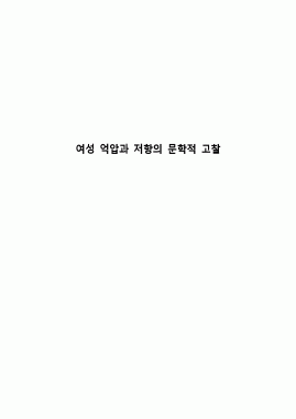여성 억압과 저항의 문학적 고찰-1페이지