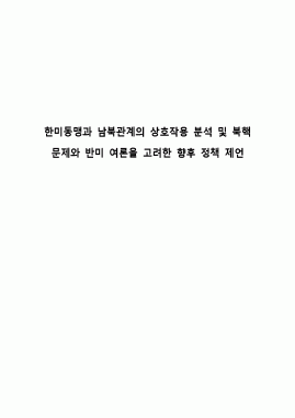 한미동맹과 남북관계의 상호작용 분석 및 북핵 문제와 반미 여론을 고려한 향후 정책 제언-1페이지
