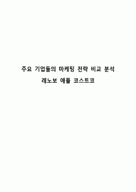 주요 기업들의 마케팅 전략 비교 분석 레노보 애플 코스트코-1페이지