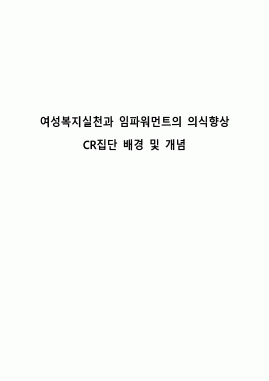 여성복지실천과 임파워먼트의 의식향상 CR집단 배경 및 개념-1페이지