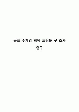 골프 숏게임 퍼팅 트러블 샷 조사 연구-1페이지