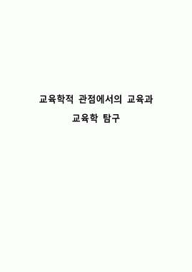 교육학적 관점에서의 교육과 교육학 탐구-1페이지