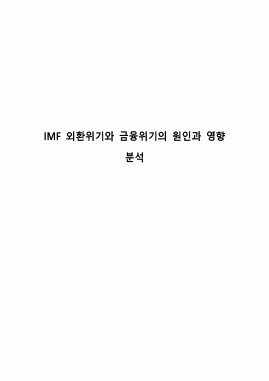 IMF 외환위기와 금융위기의 원인과 영향 분석-1페이지