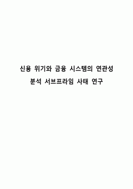 신용 위기와 금융 시스템의 연관성 분석 서브프라임 사태 연구-1페이지
