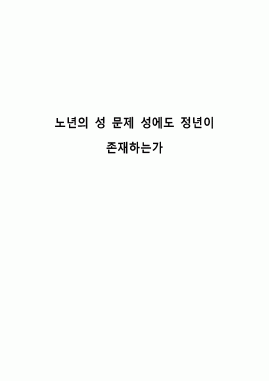 노년의 성 문제 성에도 정년이 존재하는가-1페이지