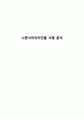 나쁜사마리아인들 서평 분석-1페이지