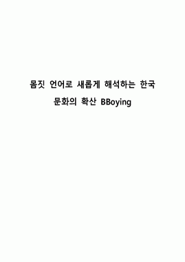 몸짓 언어로 새롭게 해석하는 한국 문화의 확산 BBoying-1페이지