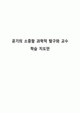 공기의 소중함 과학적 탐구와 교수 학습 지도안-1페이지