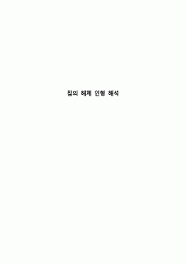 집의 해체 인형 해석-1페이지