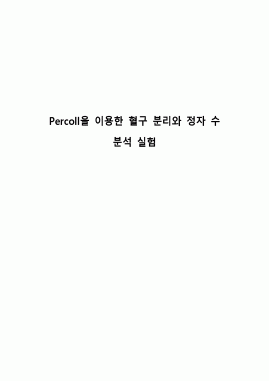 Percoll을 이용한 혈구 분리와 정자 수 분석 실험-1페이지