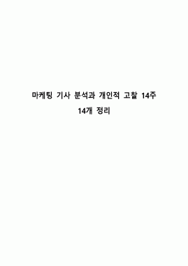 마케팅 기사 분석과 개인적 고찰 14주 14개 정리-1페이지