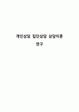 개인상담 집단상담 상담이론 연구-1페이지