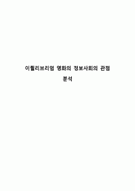 이퀼리브리엄 영화의 정보사회의 관점 분석-1페이지