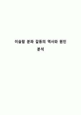 이슬람 분파 갈등의 역사와 원인 분석-1페이지