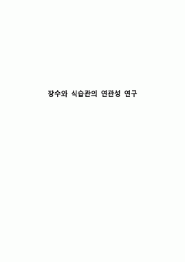 장수와 식습관의 연관성 연구-1페이지
