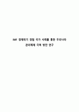 IMF 경제위기 경험 국가 사례를 통한 우리나라 관리체제 극복 방안 연구-1페이지