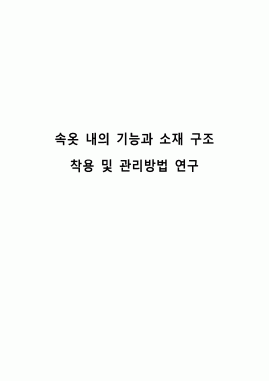 속옷 내의 기능과 소재 구조 착용 및 관리방법 연구-1페이지