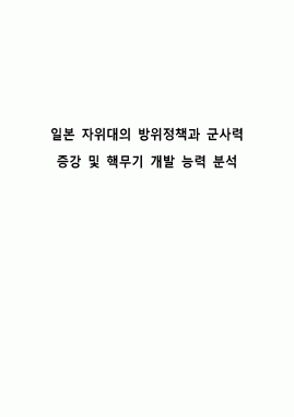 일본 자위대의 방위정책과 군사력 증강 및 핵무기 개발 능력 분석-1페이지