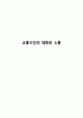 교통수단의 대화와 소통-1페이지