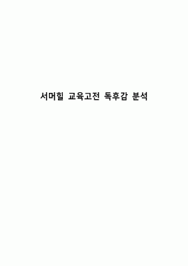서머힐 교육고전 독후감 분석-1페이지