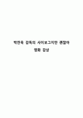 박찬욱 감독의 사이보그지만 괜찮아 영화 감상-1페이지