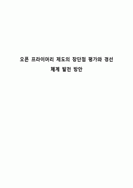오픈 프라이머리 제도의 장단점 평가와 경선 체계 발전 방안-1페이지